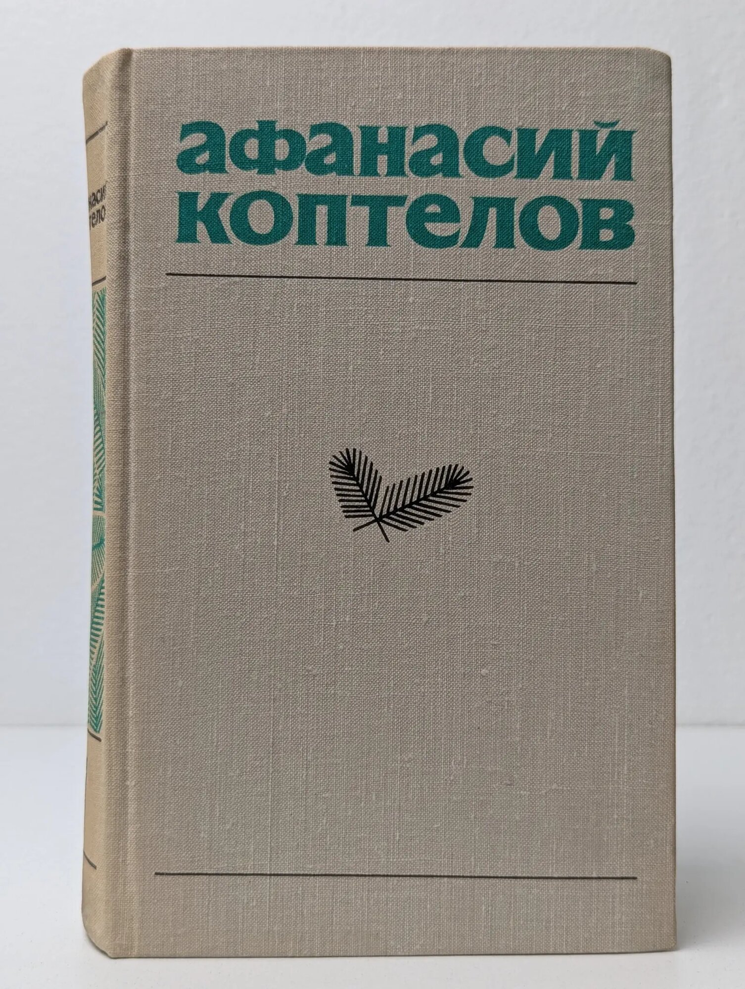 Афанасий Коптелов. Собрание сочинений в 4 томах. Том 1 Коптелов Афанасий Лазаревич 1978