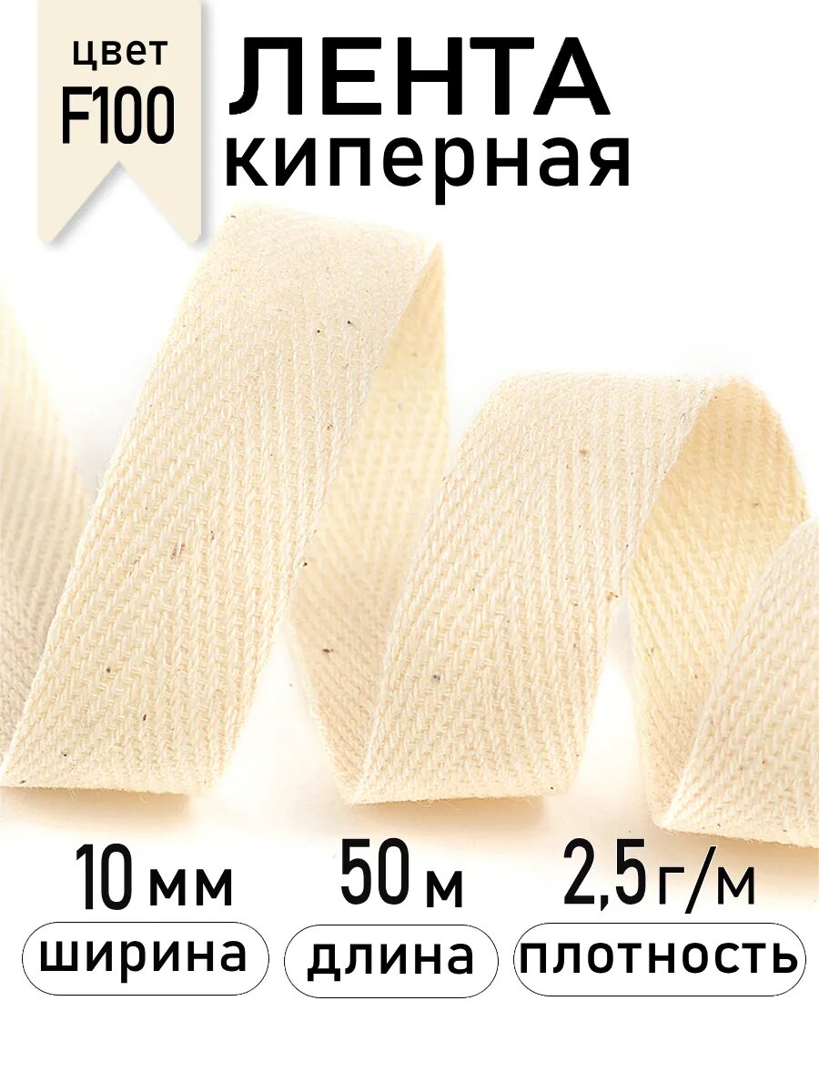 Киперная лента 10 мм уп.50 м(±0,5м) для рукоделия