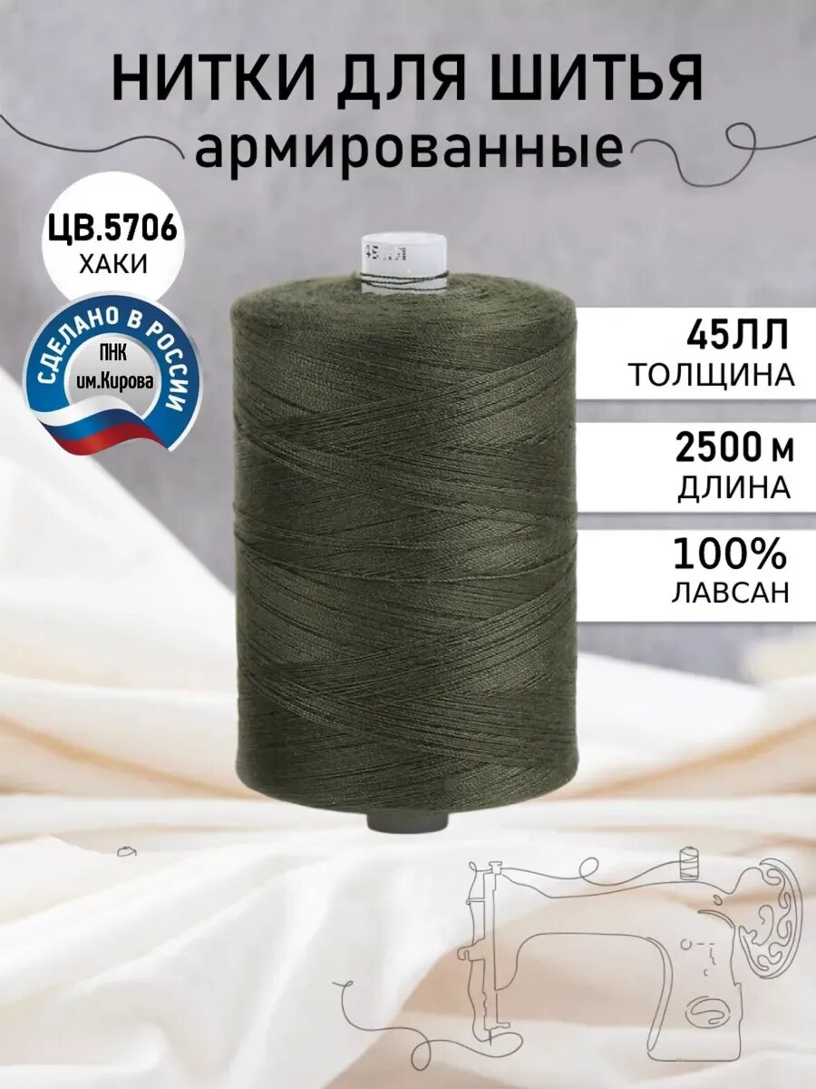 Нитки для шитья армированные 45ЛЛ цв.5706
