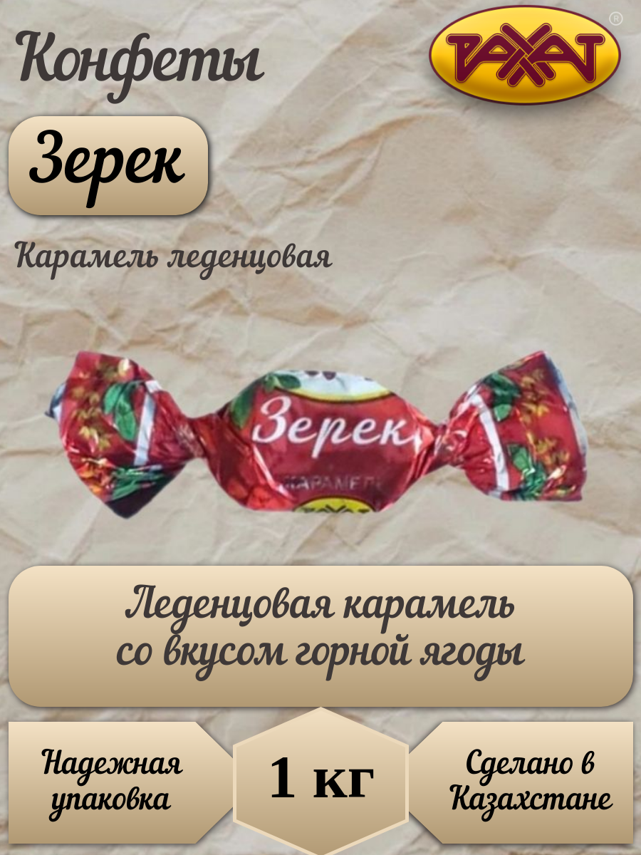 Рахат карамель "Зерек Барбарис" (леденцовая) 1 кг (Казахстан)