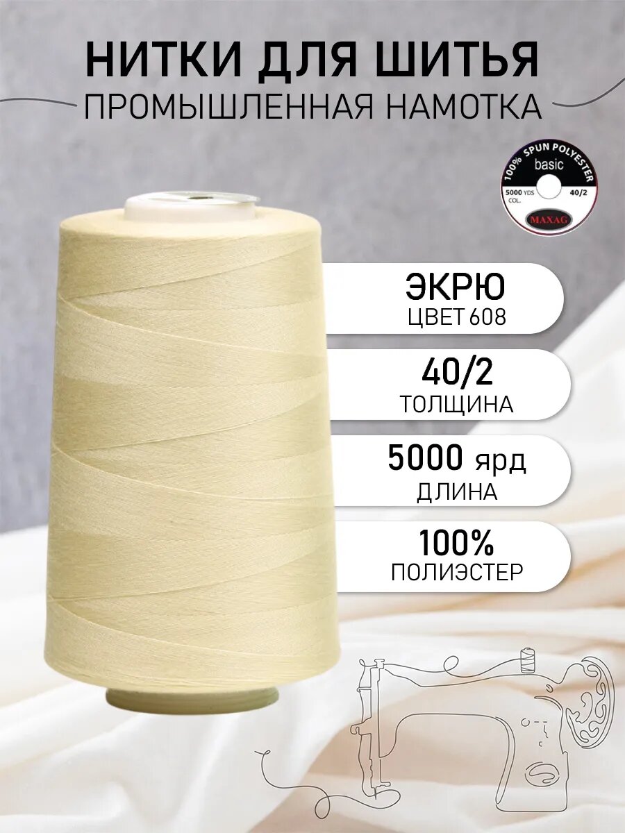 Нитки для шитья и оверлока 40/2 5000 ярд цв.608