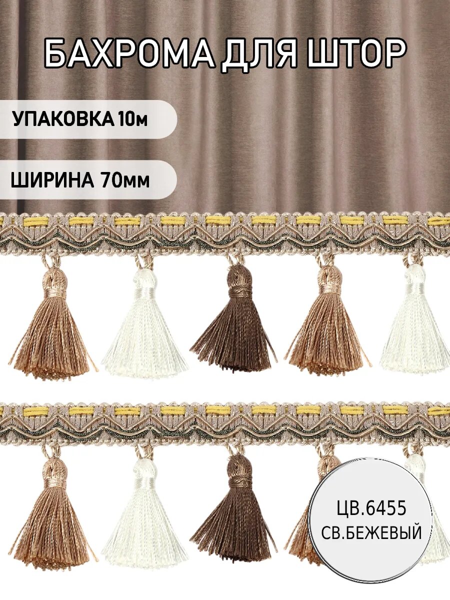 Бахрома для штор 70 мм уп.10 м декоративная