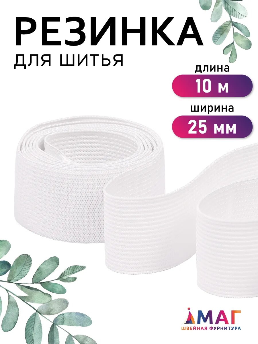 Резинка бельевая, для шитья, вязаная 25 мм 10 м