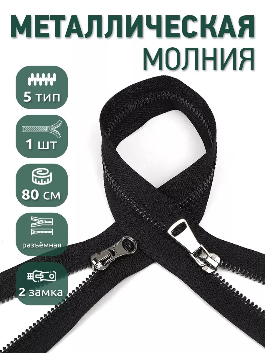 Металлическая молния №5 никель 2 замка 80 см 1шт