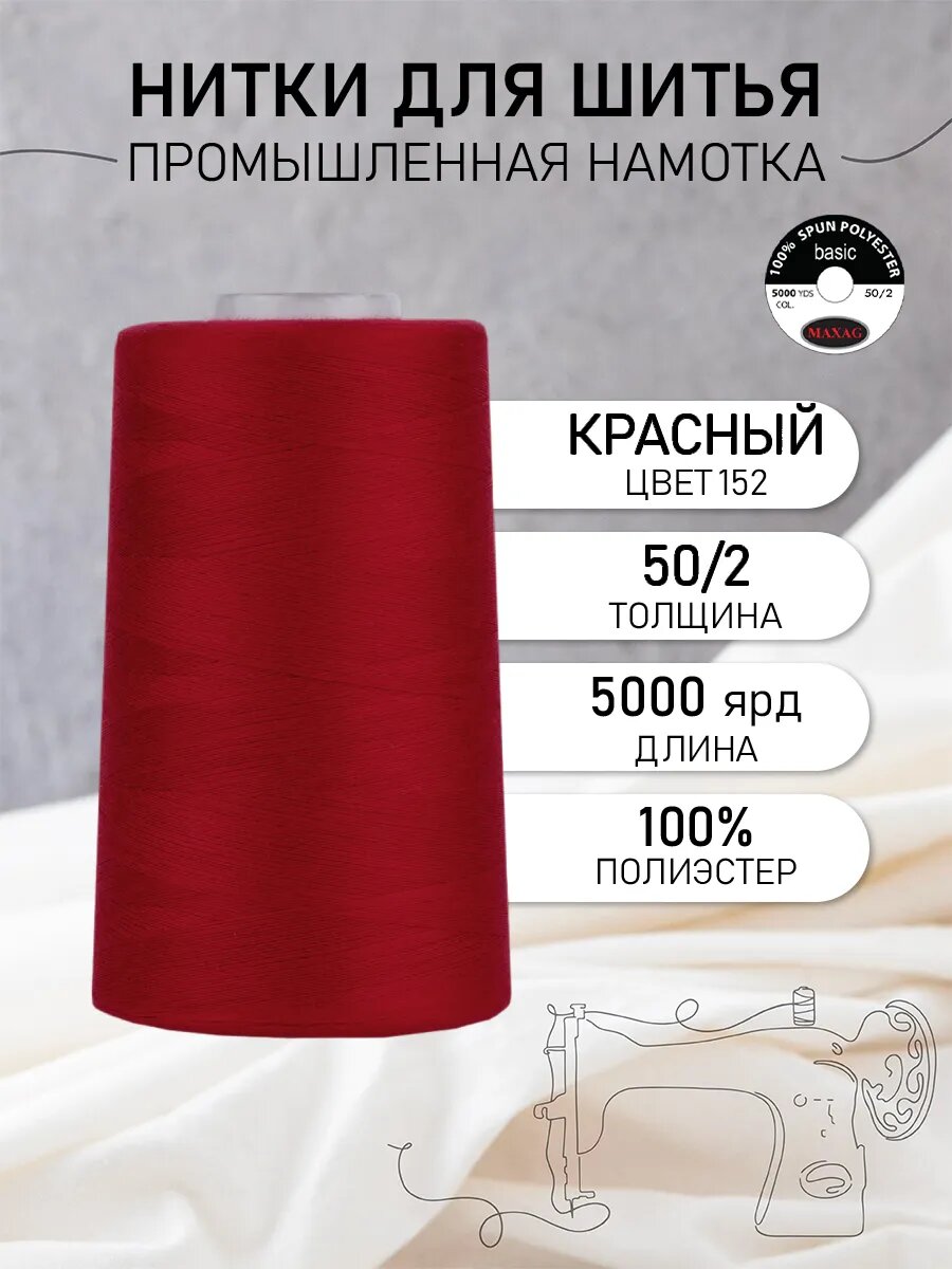 Нитки швейные полиэстер 50/2 4570 м, промышленные, красные