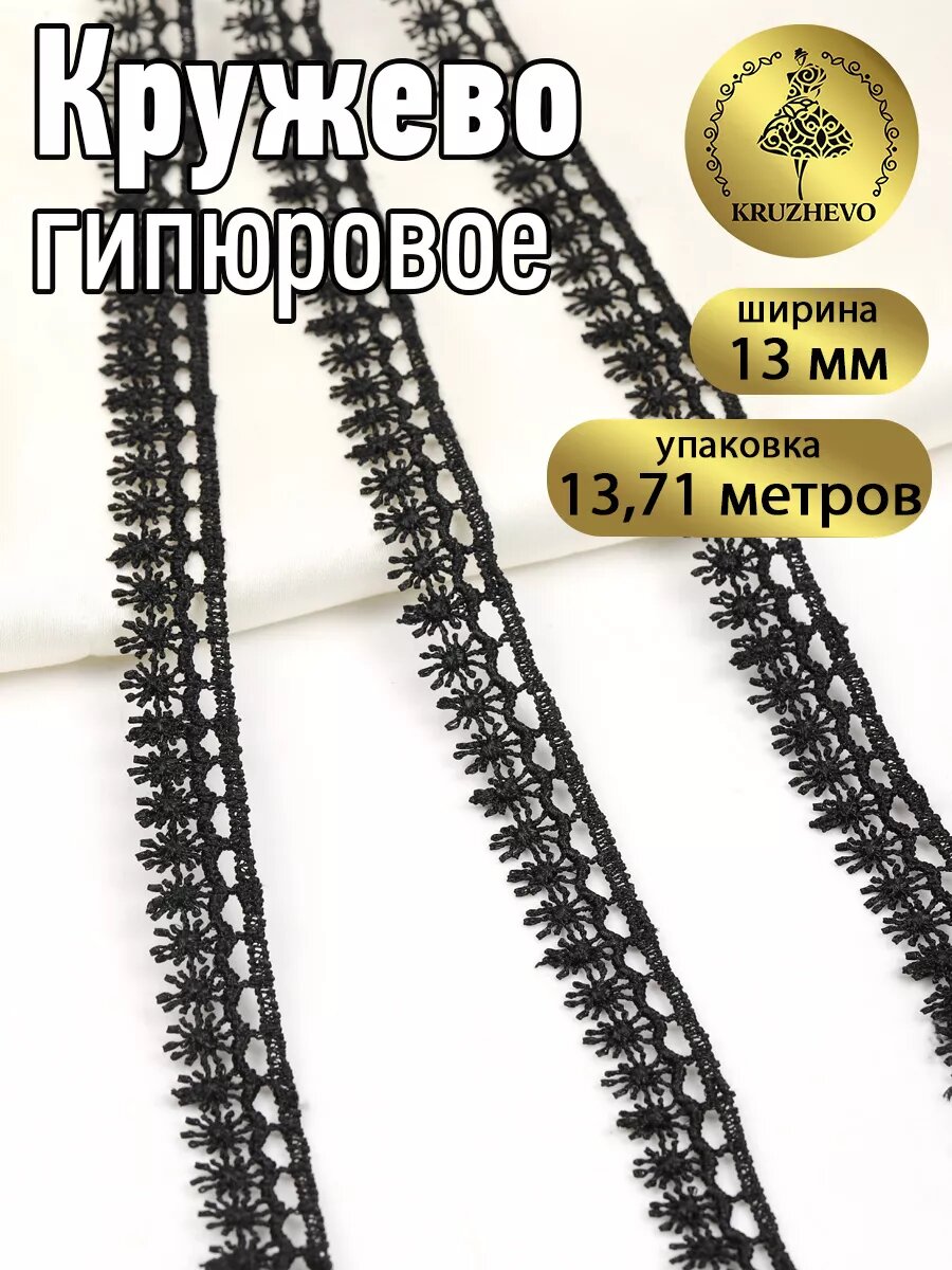 Кружево гипюр для рукоделия и шитья 1,3 см 13,71м