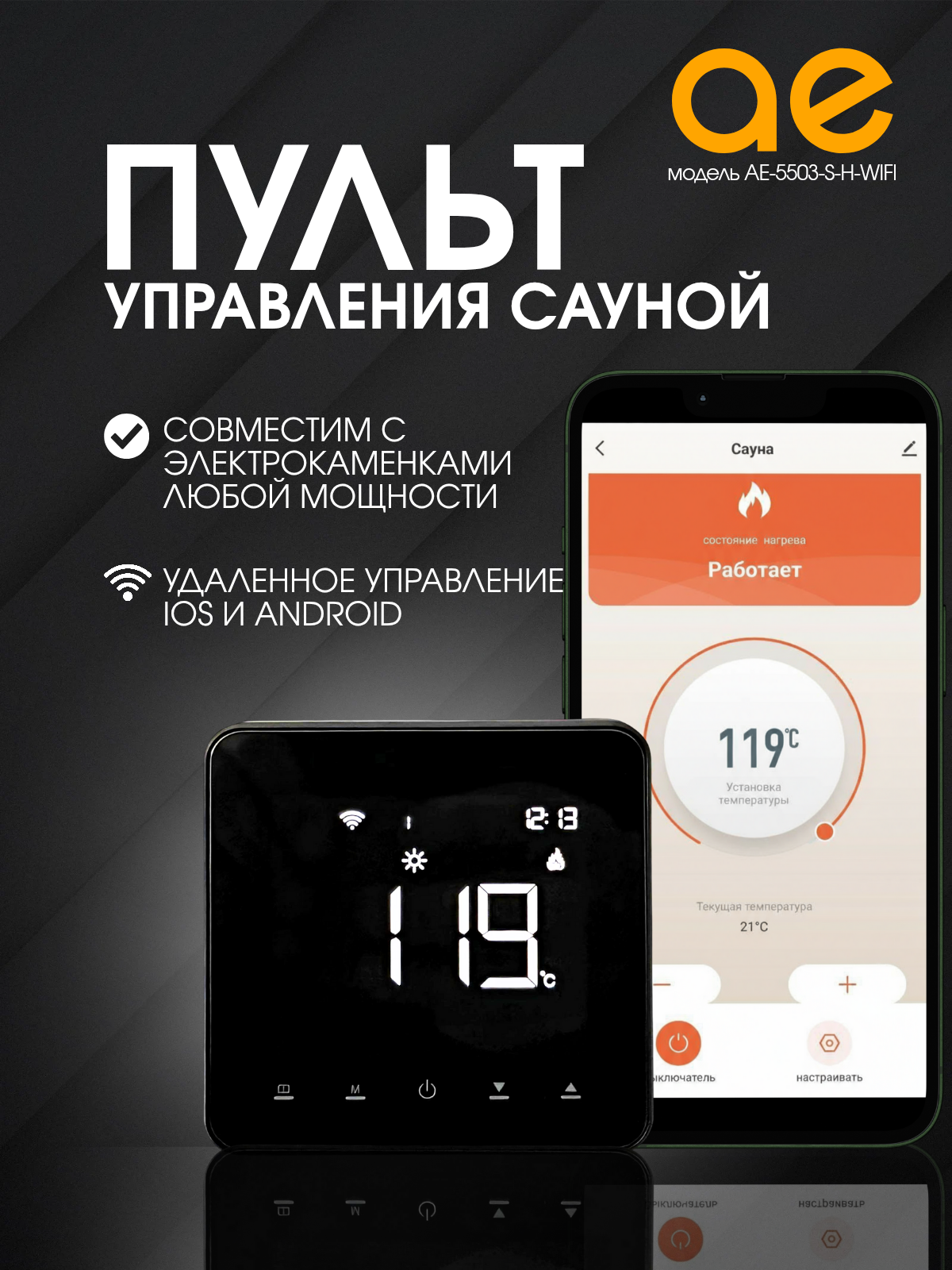 Пульт управления сауной Wi-Fi