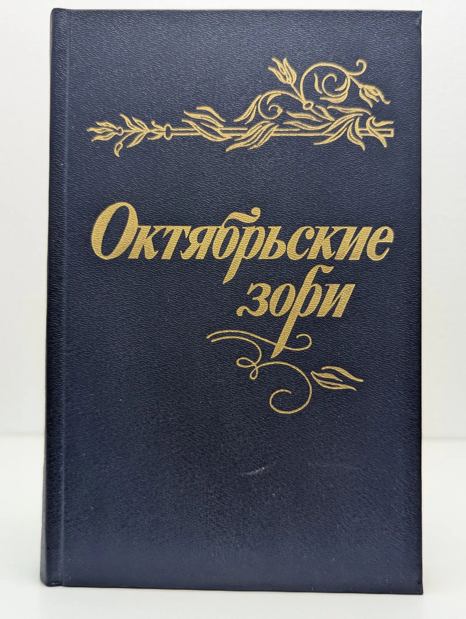 Октябрьские зори Грознова Наталия Александровна (сост.) 1987