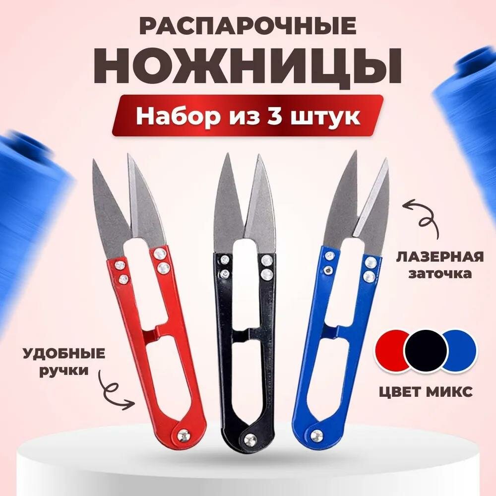 Набор ножниц для ремёсел Rainbow Craft, 3 штуки, разноцветные, длина 10.5 см, материал металл, для шитья вязания ткачества вышивки, артикул 1914390790
