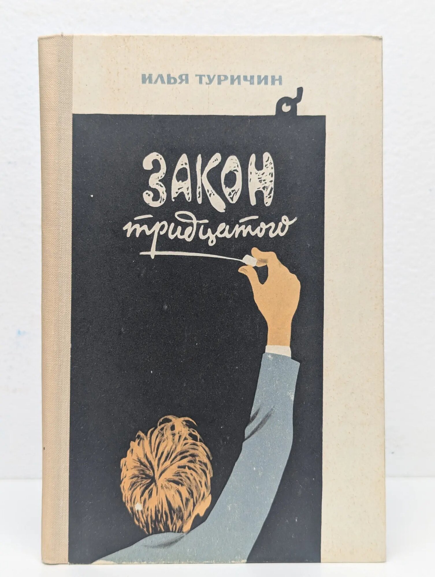Закон тридцатого Туричин Илья Афроимович 1969