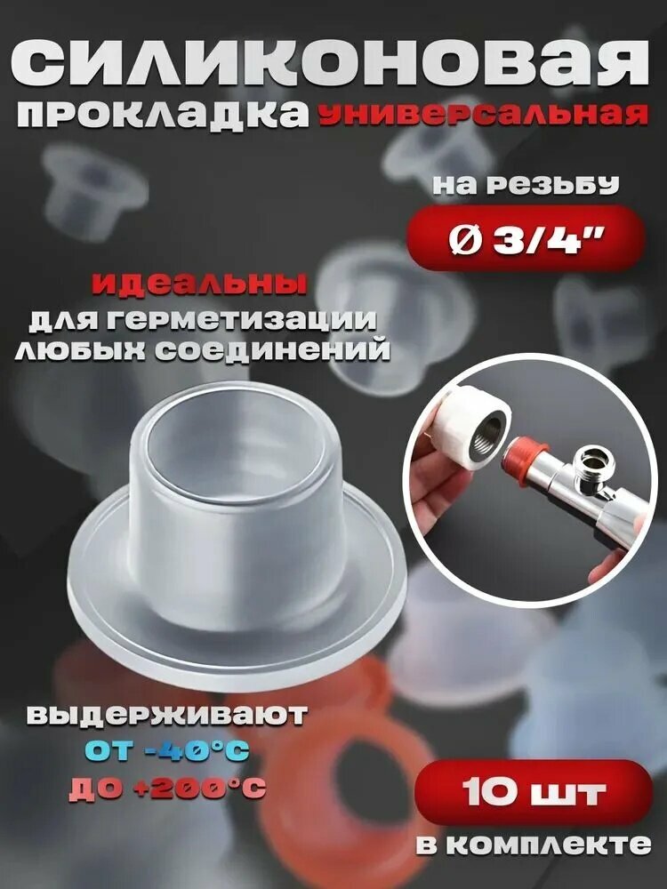 KNOW EASY-Силиконовая прокладка универсальная 3/4 для смесителя. Набор 10шт.