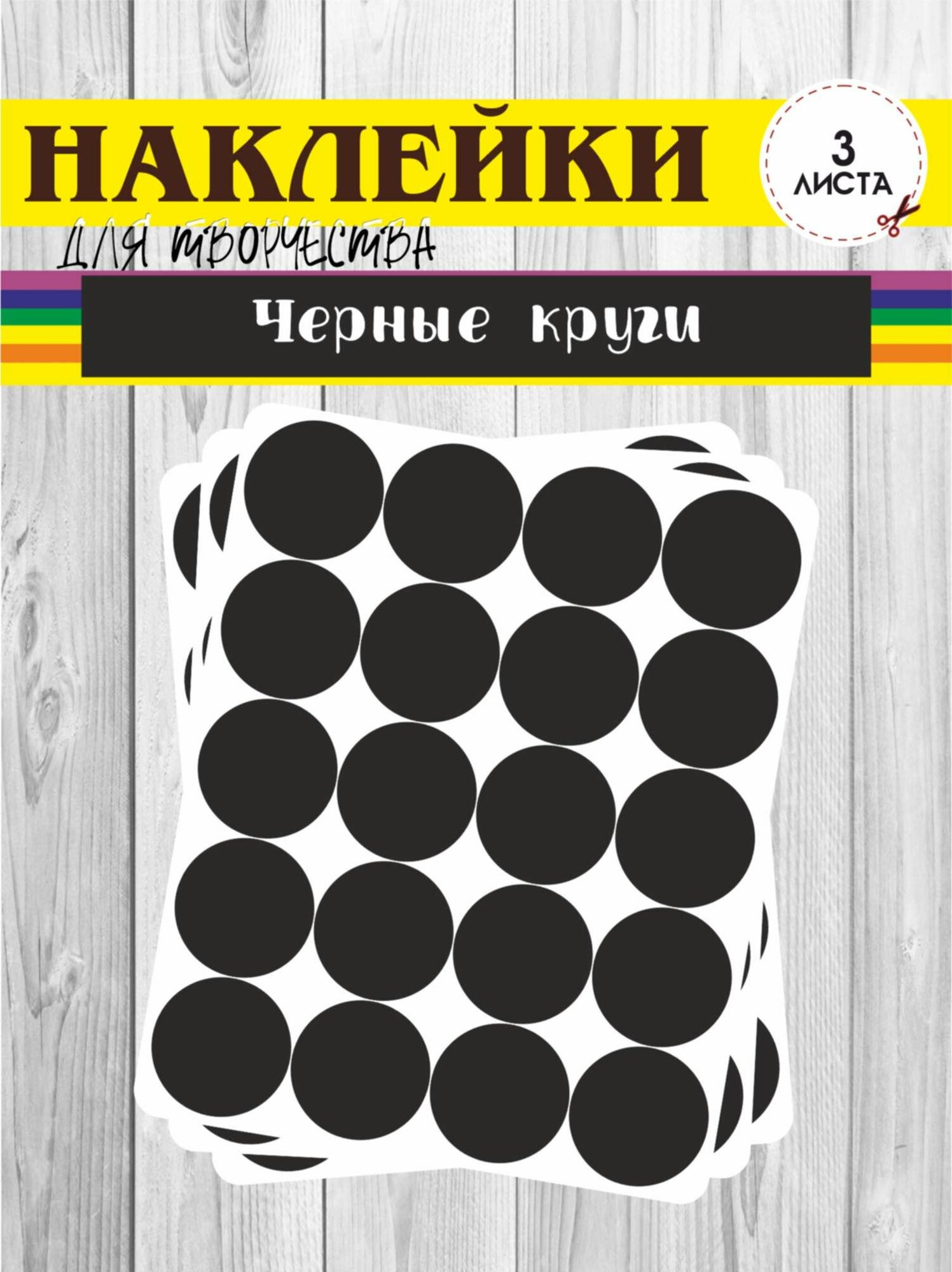 Набор наклеек RiForm "Черные круги", 3 листа по 20 наклеек, 30мм
