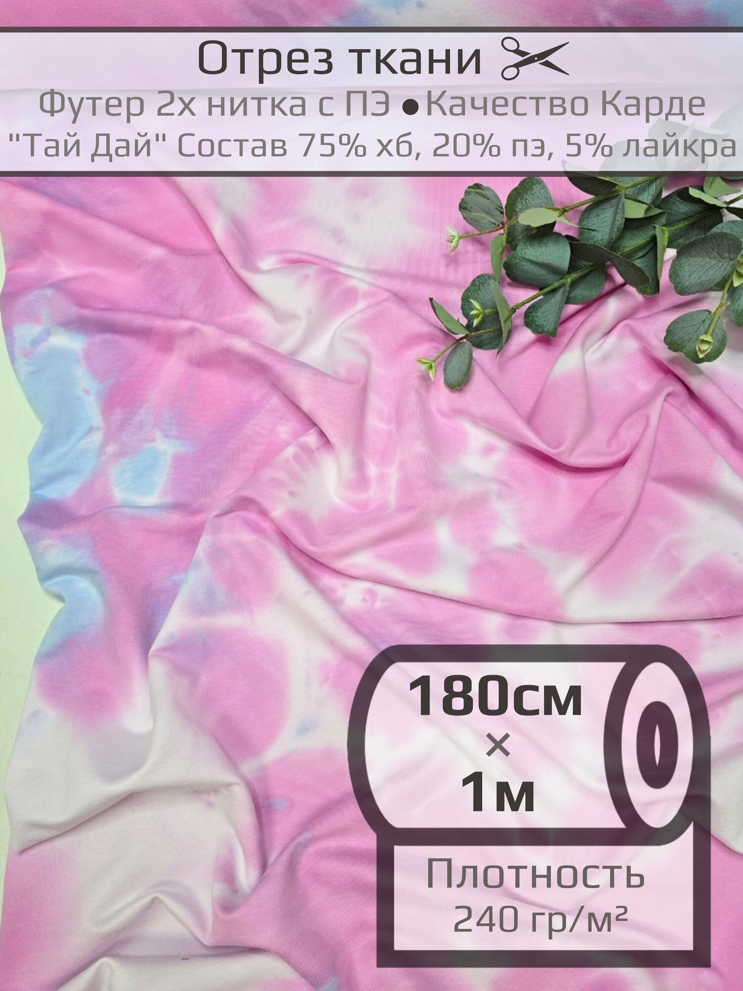 Футер 2-х нитка с лайкрой и полиэстером "Тай-дай" 180х100 см, 75% хб, 20% пэ, 5% лайкра,240гр/м², Качество-Карде, Производство Турция.