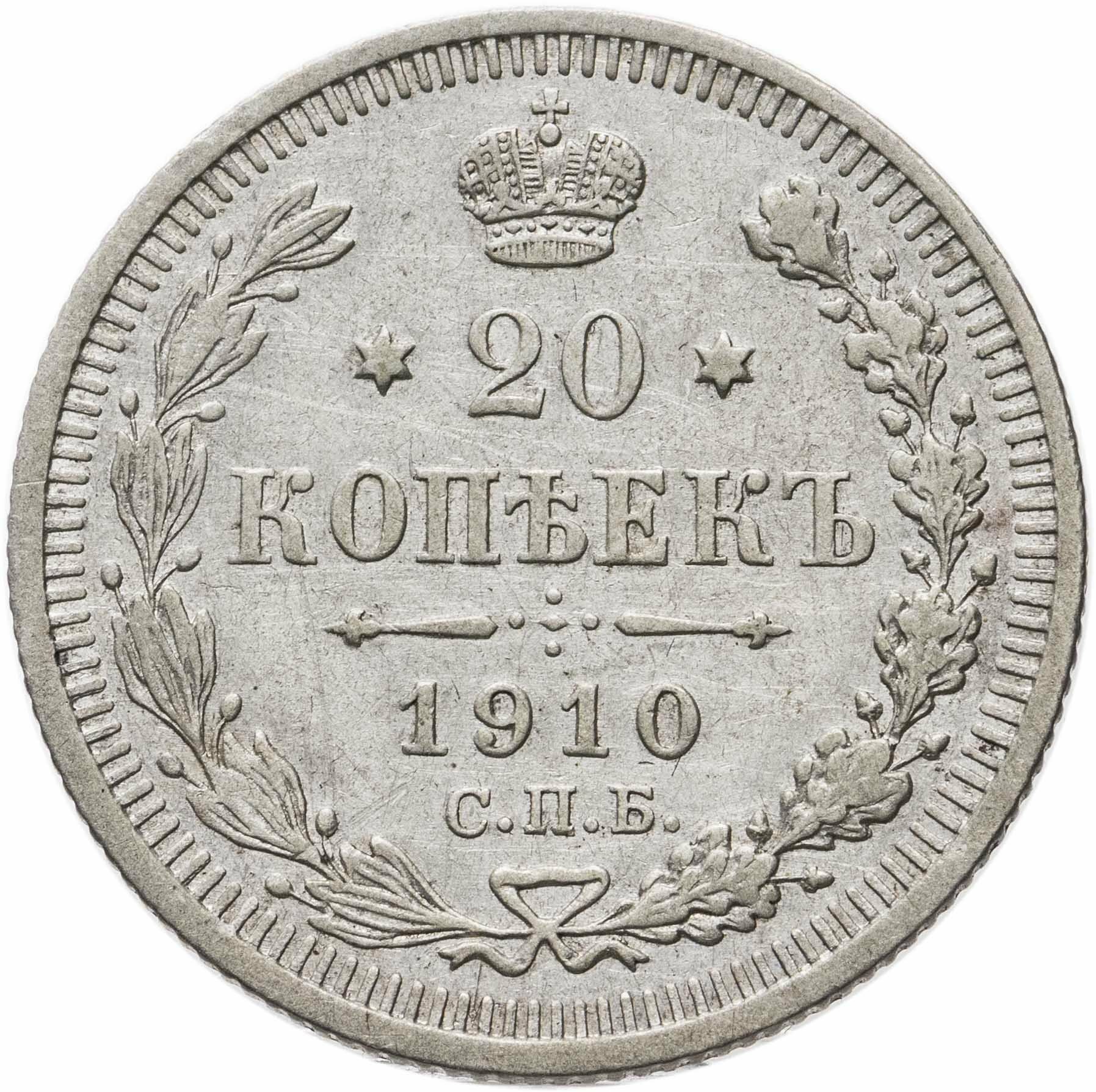 20 копеек 1910 СПБ-ЭБ, Серебро 500, в сохранности XF
