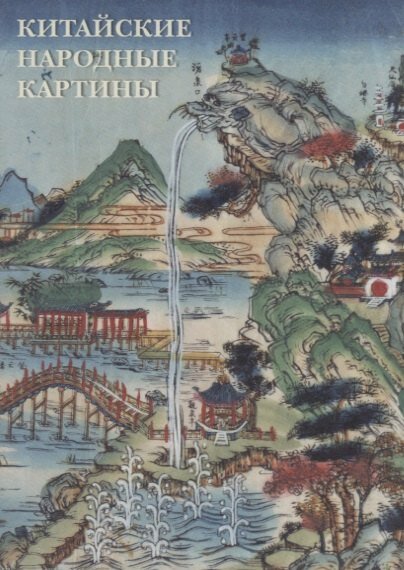 Китайские народные картины. Комплект открыток