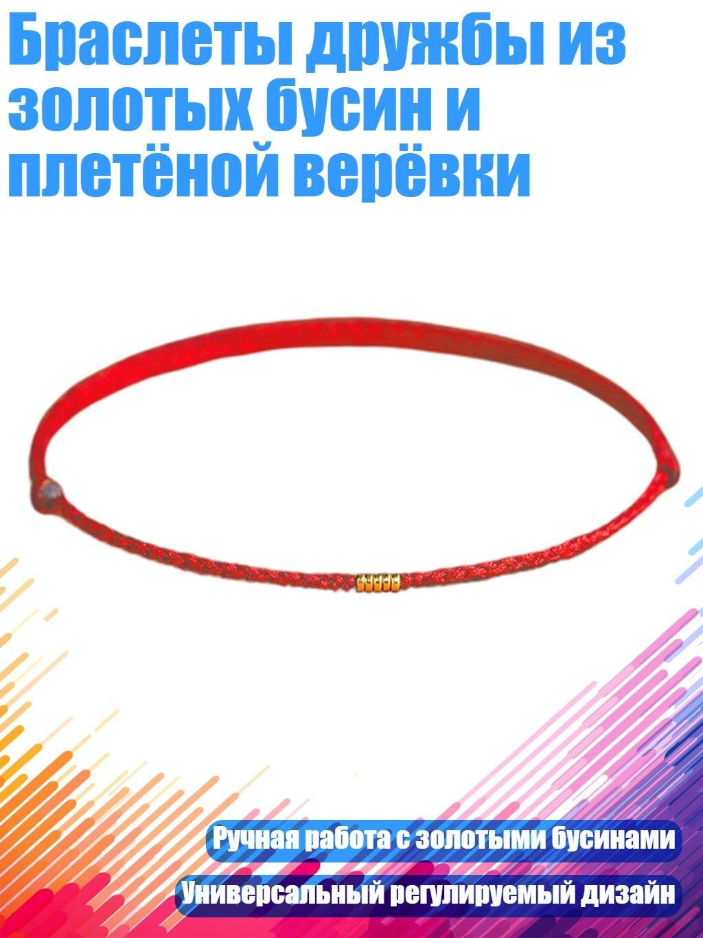 Браслеты дружбы из золотых бусин и плетёной верёвки, красный