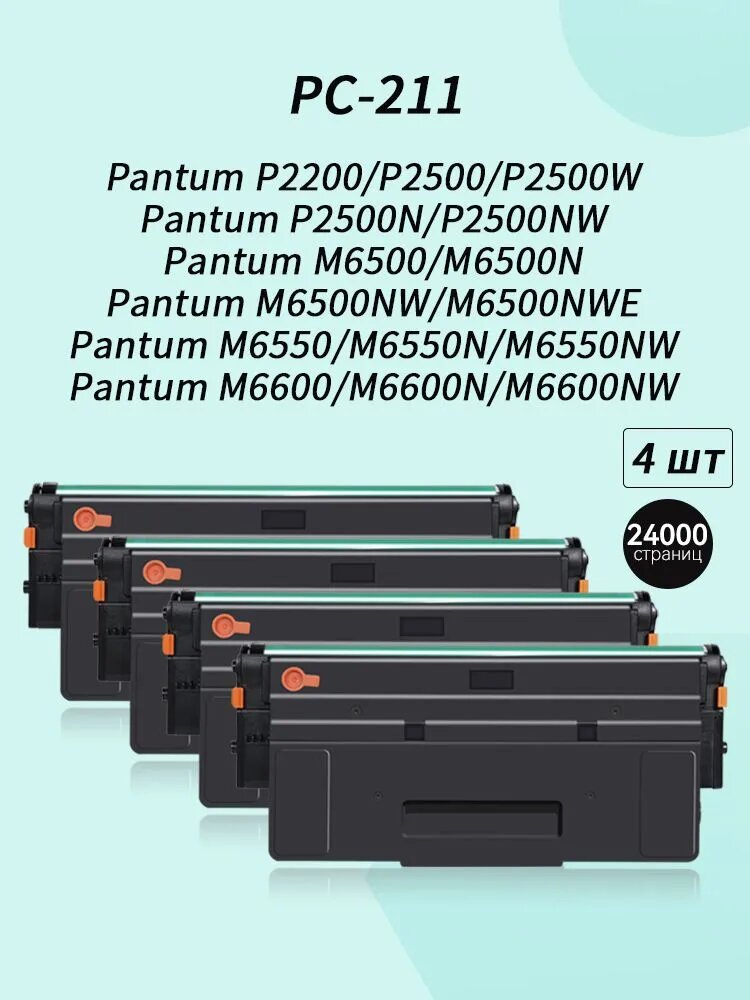 XITU Чернила PC-211EV копий для Pantum P2200/P2207/P2500/P2507/M6500 с вечным чипом, совместимый, Черный (black), 4 шт