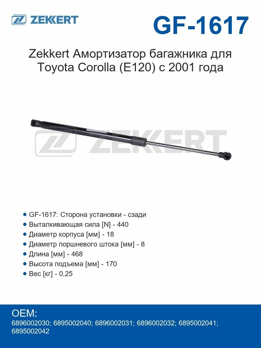 Zekkert Амортизатор багажника для Toyota Corolla (E120) с 2001 года