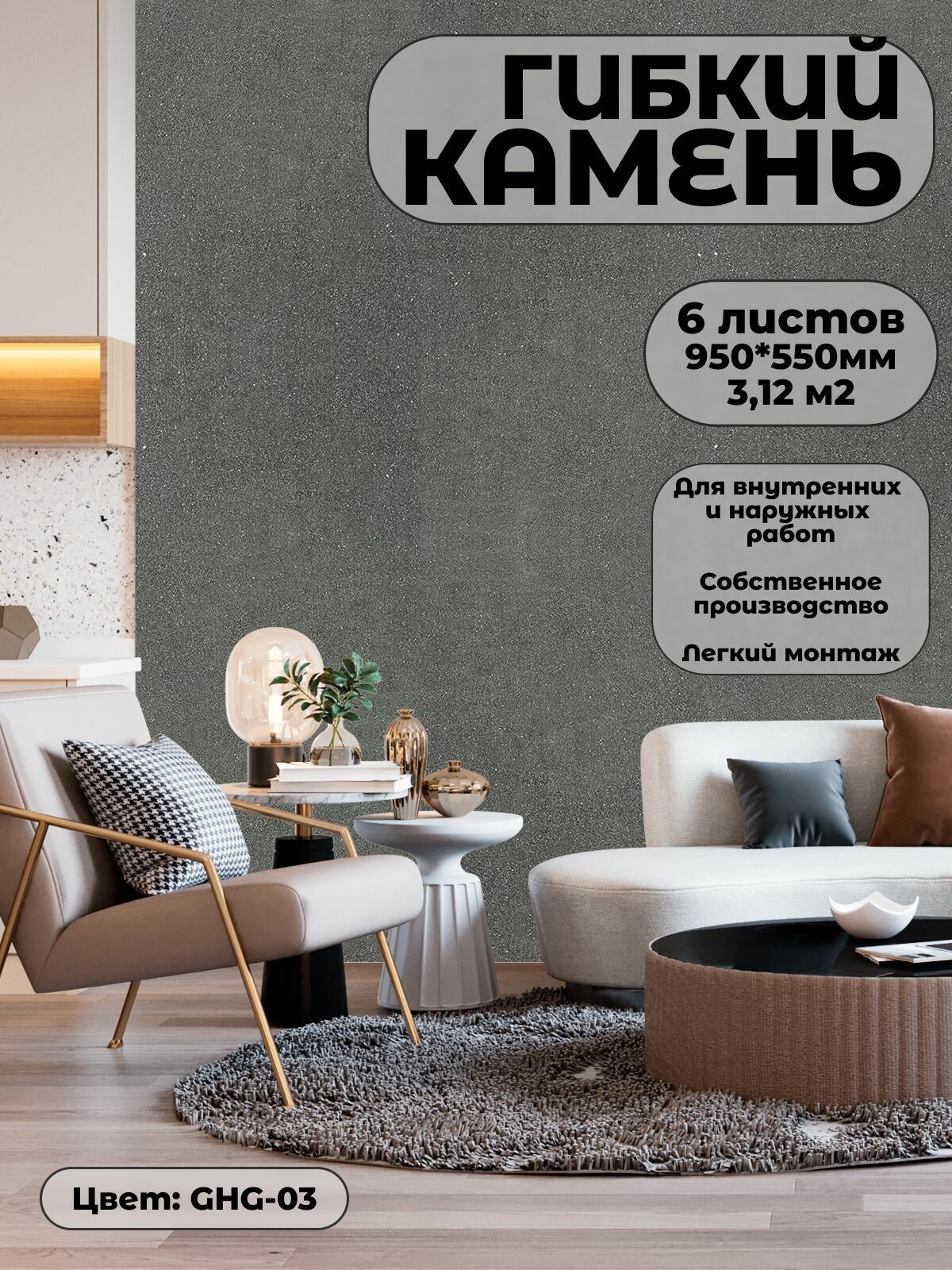 Гибкий камень для фасада и стен. Стеновая панель GHG-03 (6 листов)