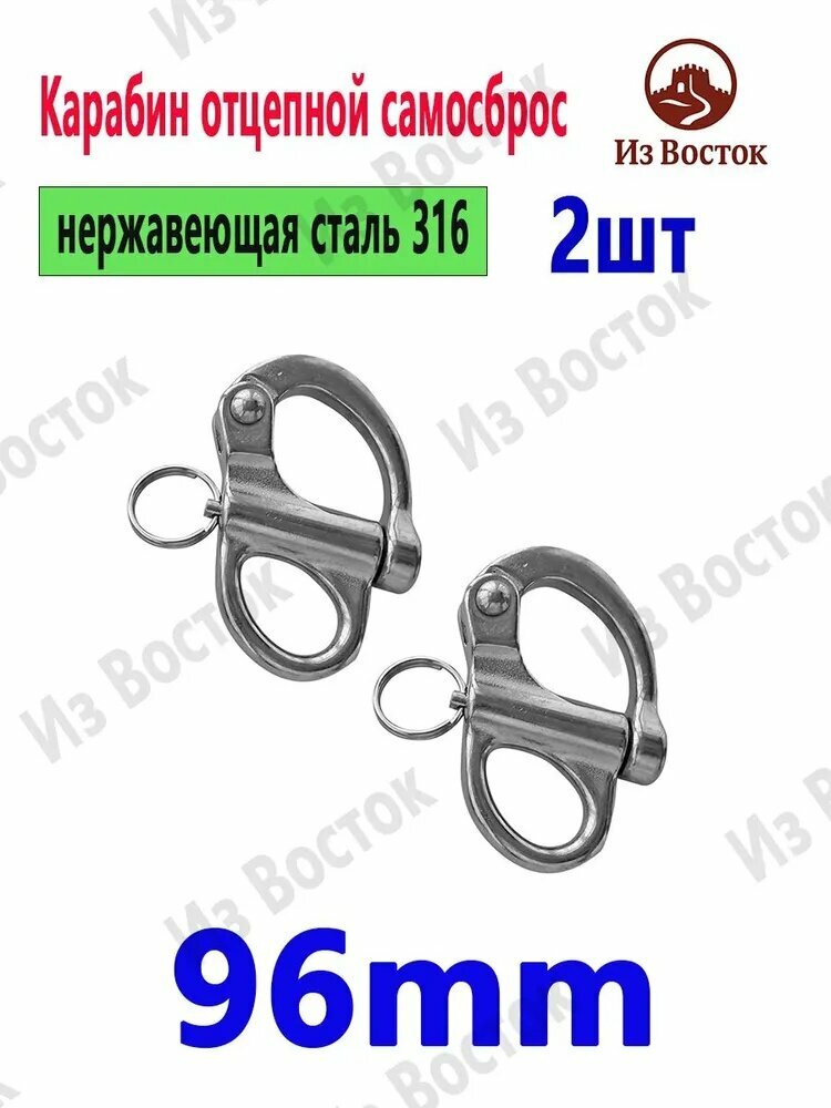 Карабин отцепной самосброс , 2 шт.