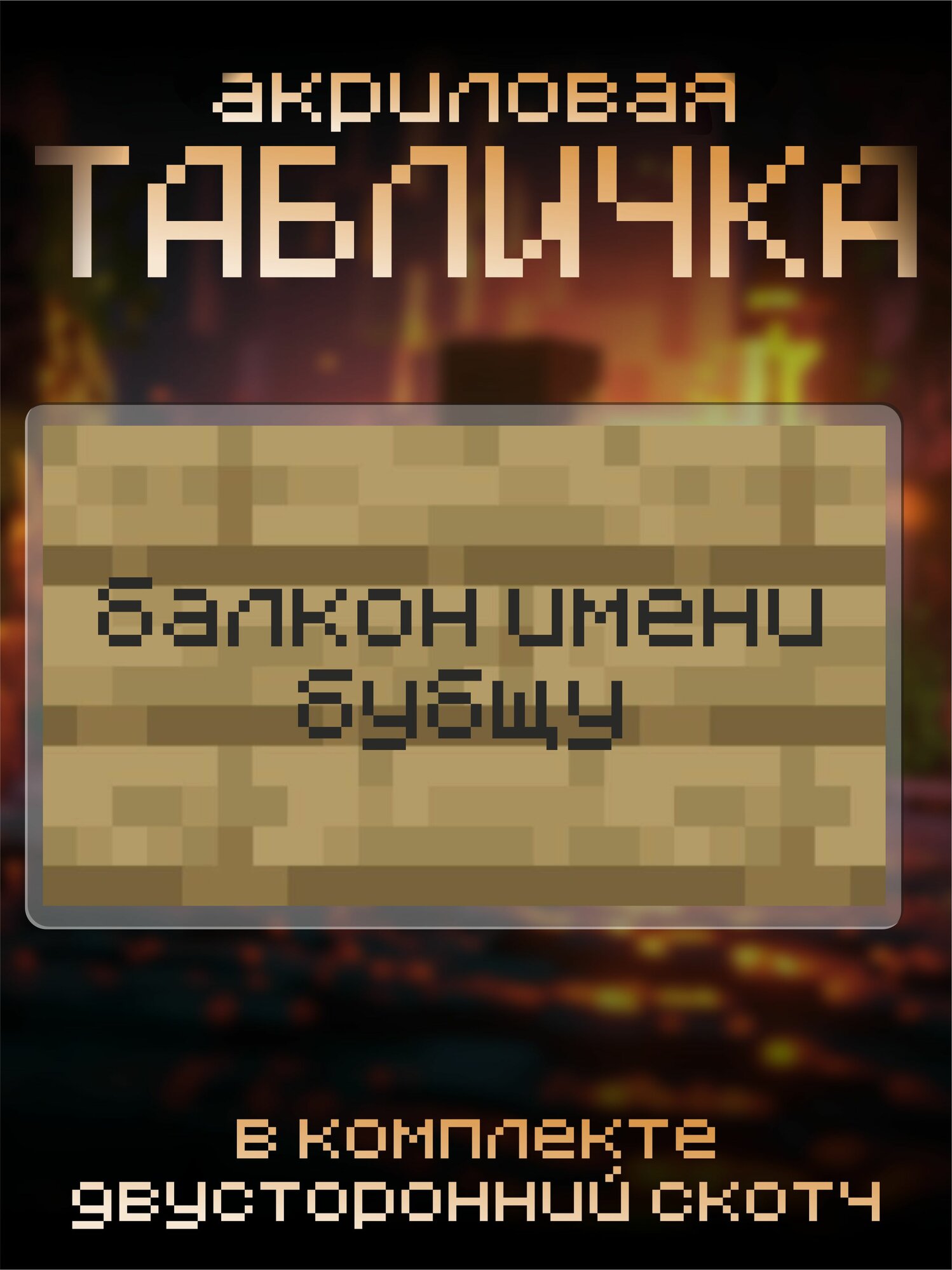 Табличка на дверь minecraft балкон имени бубщу