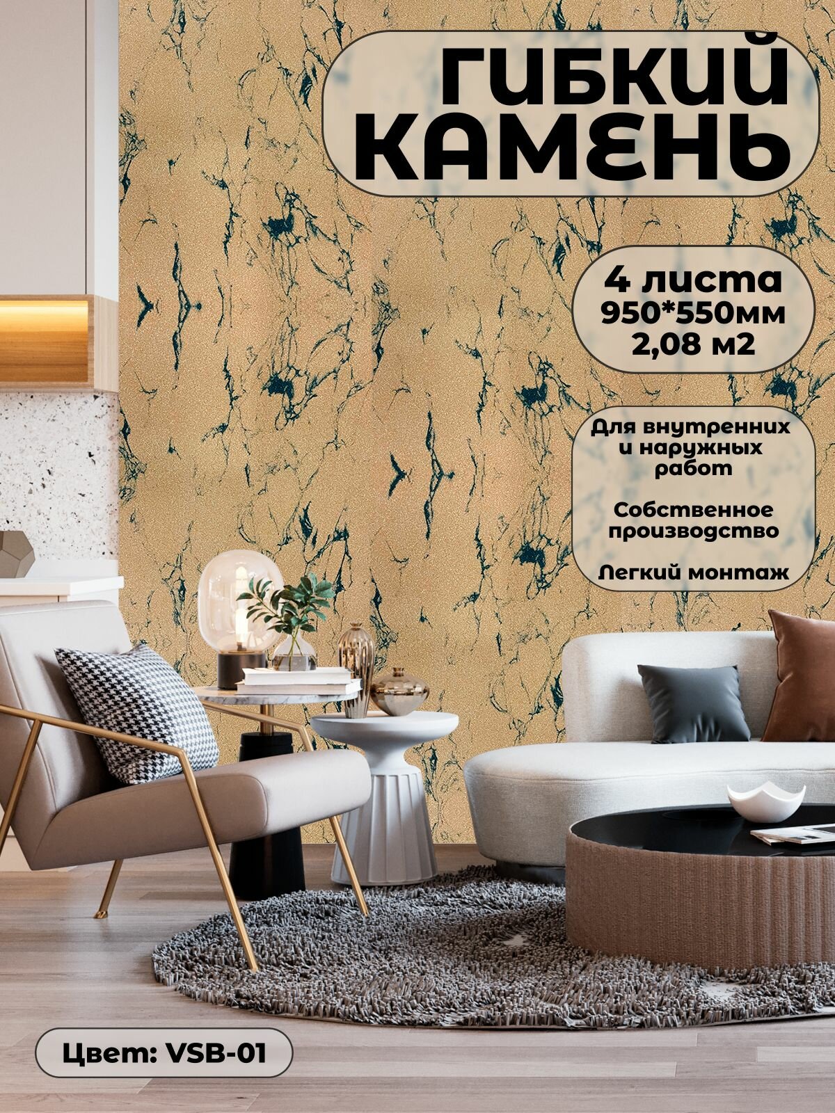 Гибкий камень для фасада и стен. Стеновая панель VSB-01 (4 листа)