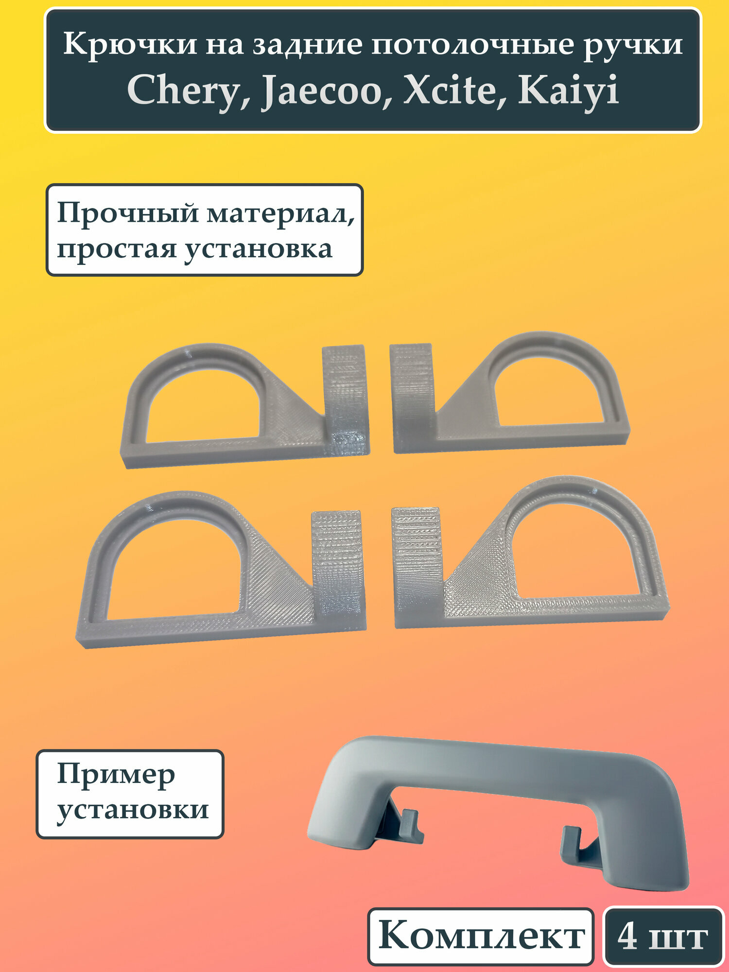 Крючки v.2 на потолочные ручки для Chery, Jaecoo, Xcite, Kaiyi 4шт Светло-серые