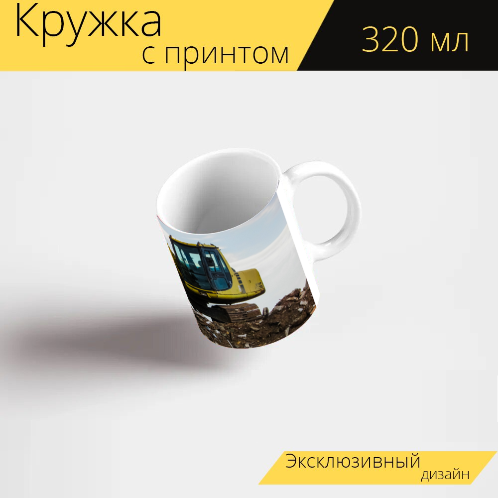 Кружка с рисунком, принтом "Экскаватор, тяжелая машина, оборудование" 320 мл.