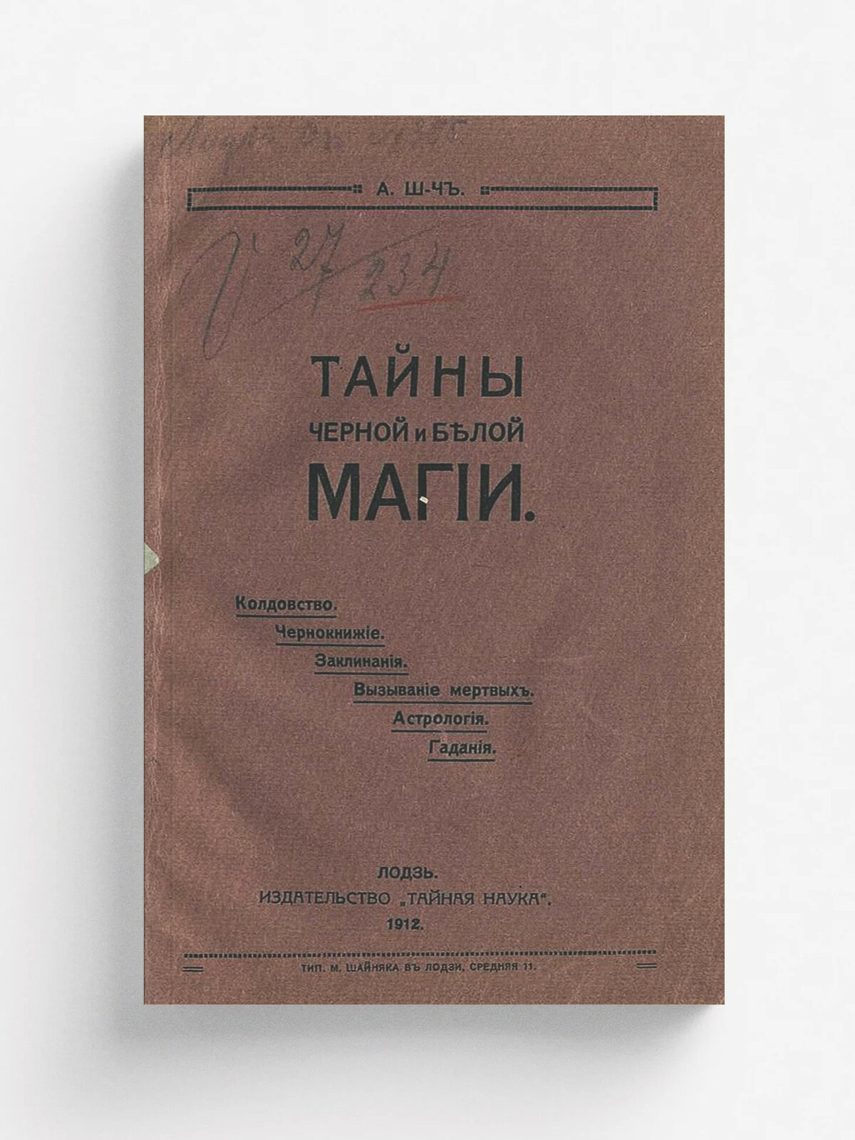 Тайны черной и белой магии. Колдовство. Чернокнижие. Заклинания. Магические договоры. Некромантия. Гадания. Астрология