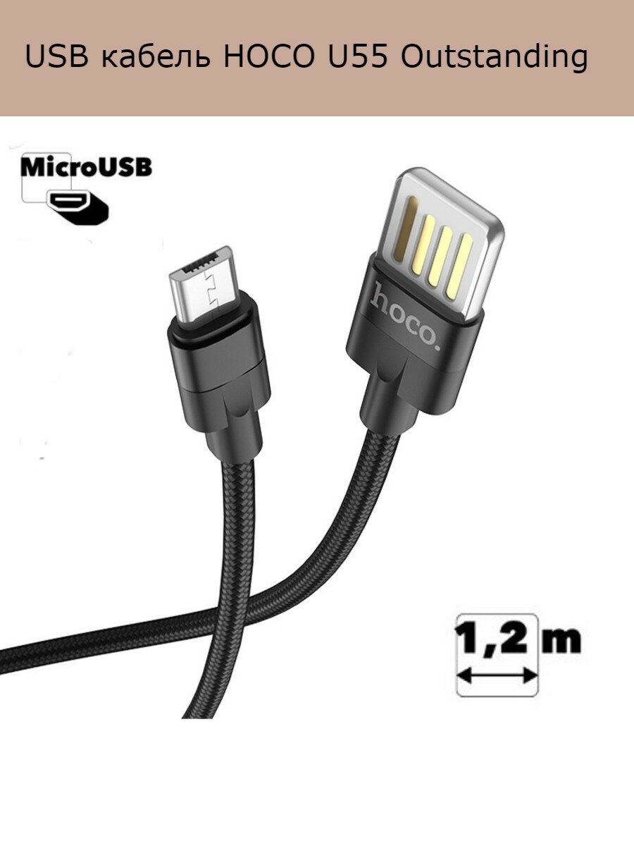 USB кабель Hoco U55 Outstanding MicroUSB, 2,4 A, 1,2 метра, черный