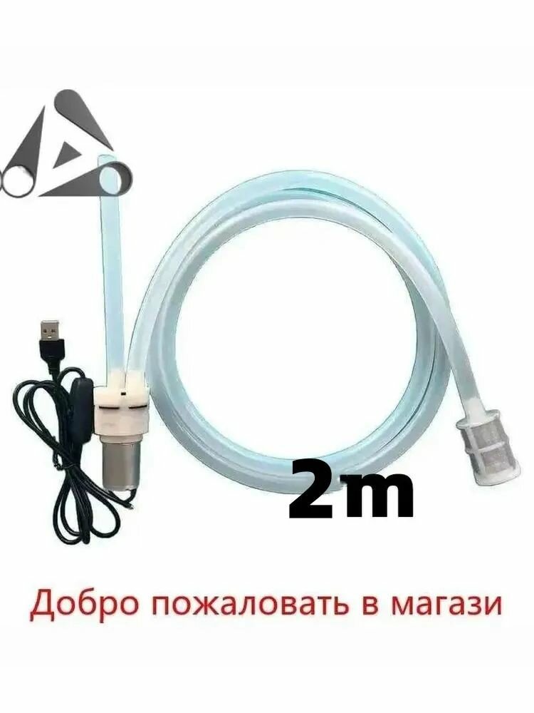 Сифон переливной с фильтром и помпой (для перекачки браги, вина и других жидкостей)