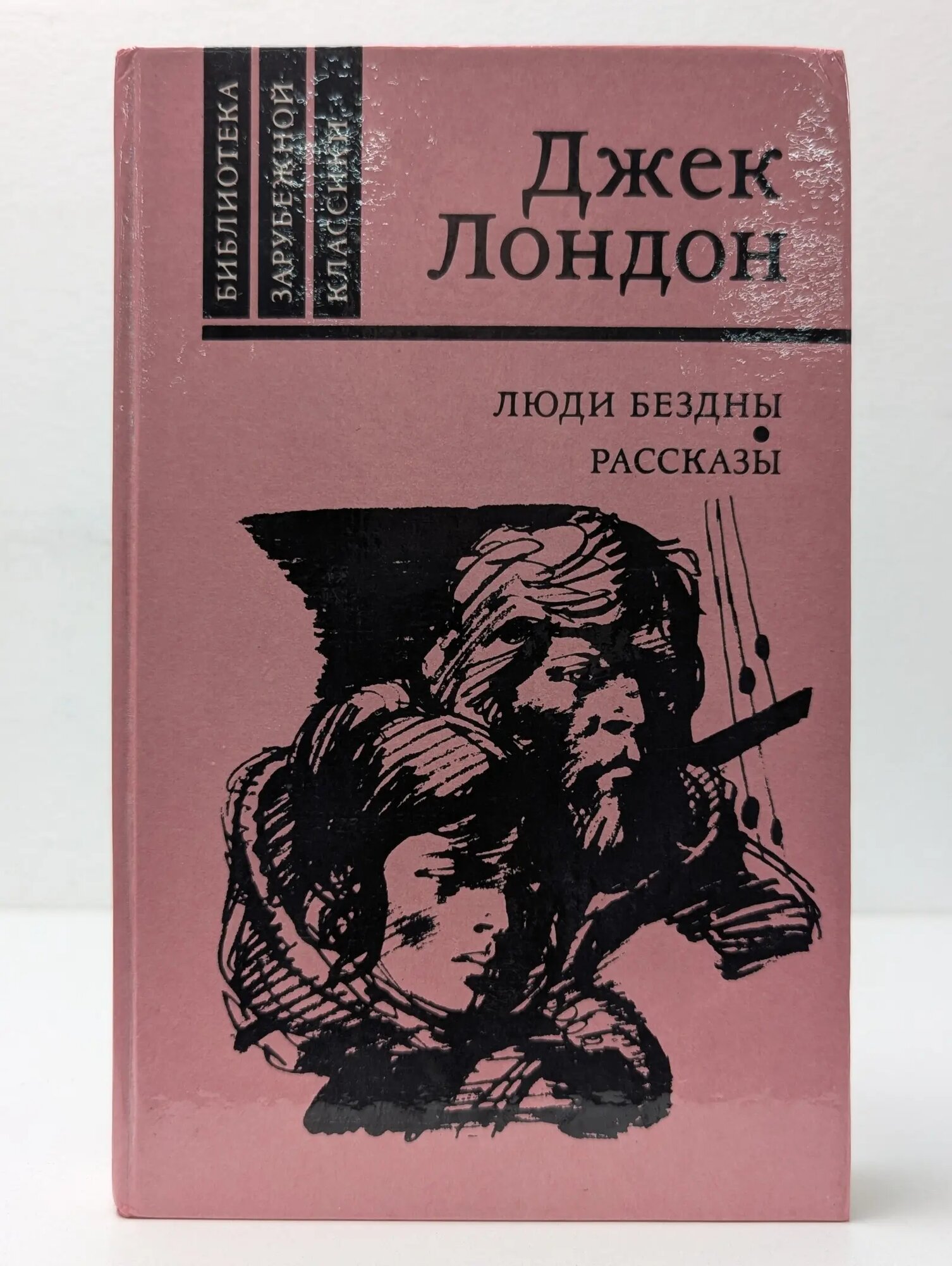 Люди бездны. Рассказы Лондон Джек 1987