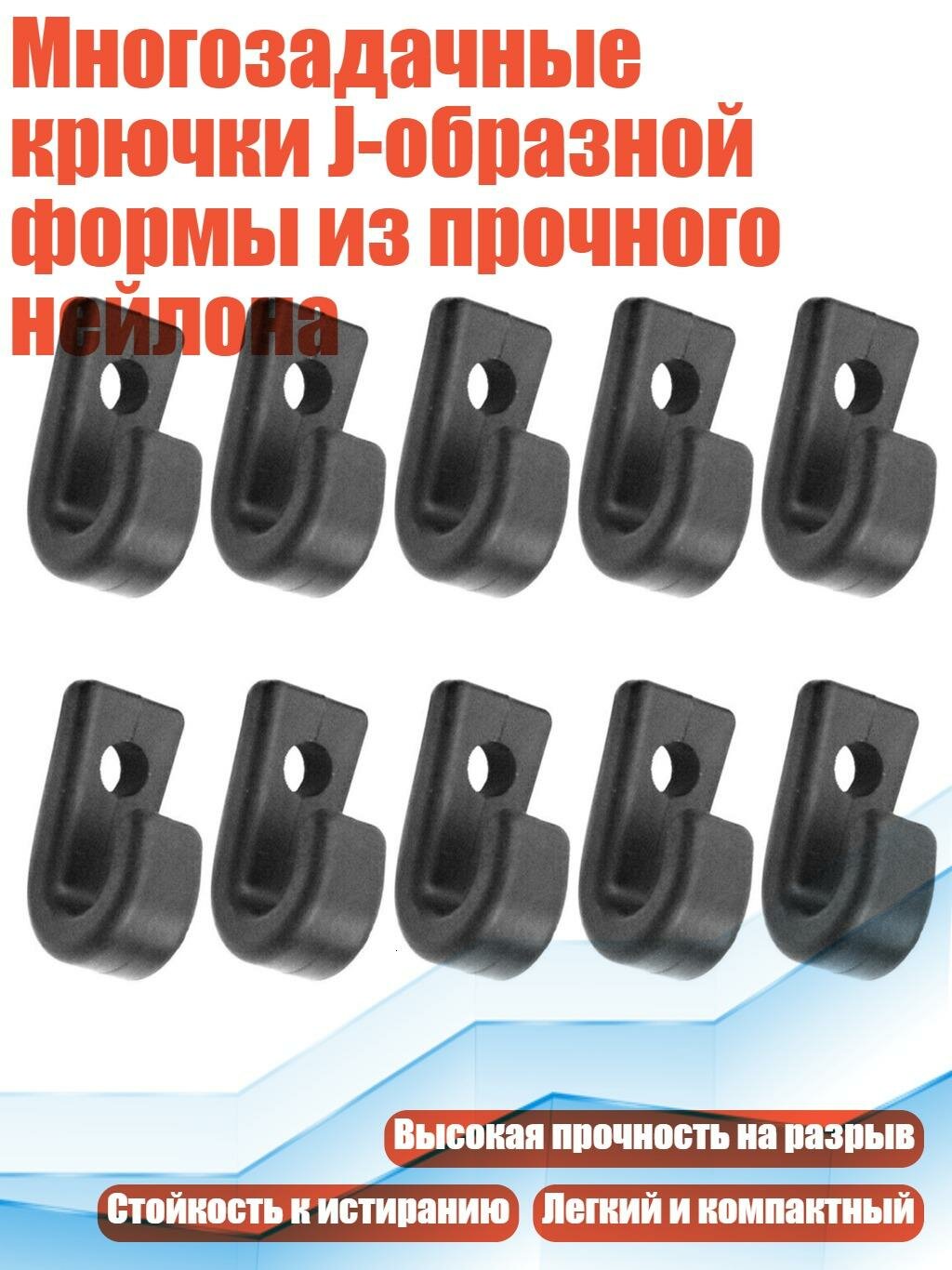 Многозадачные крючки J-образной формы из прочного нейлона