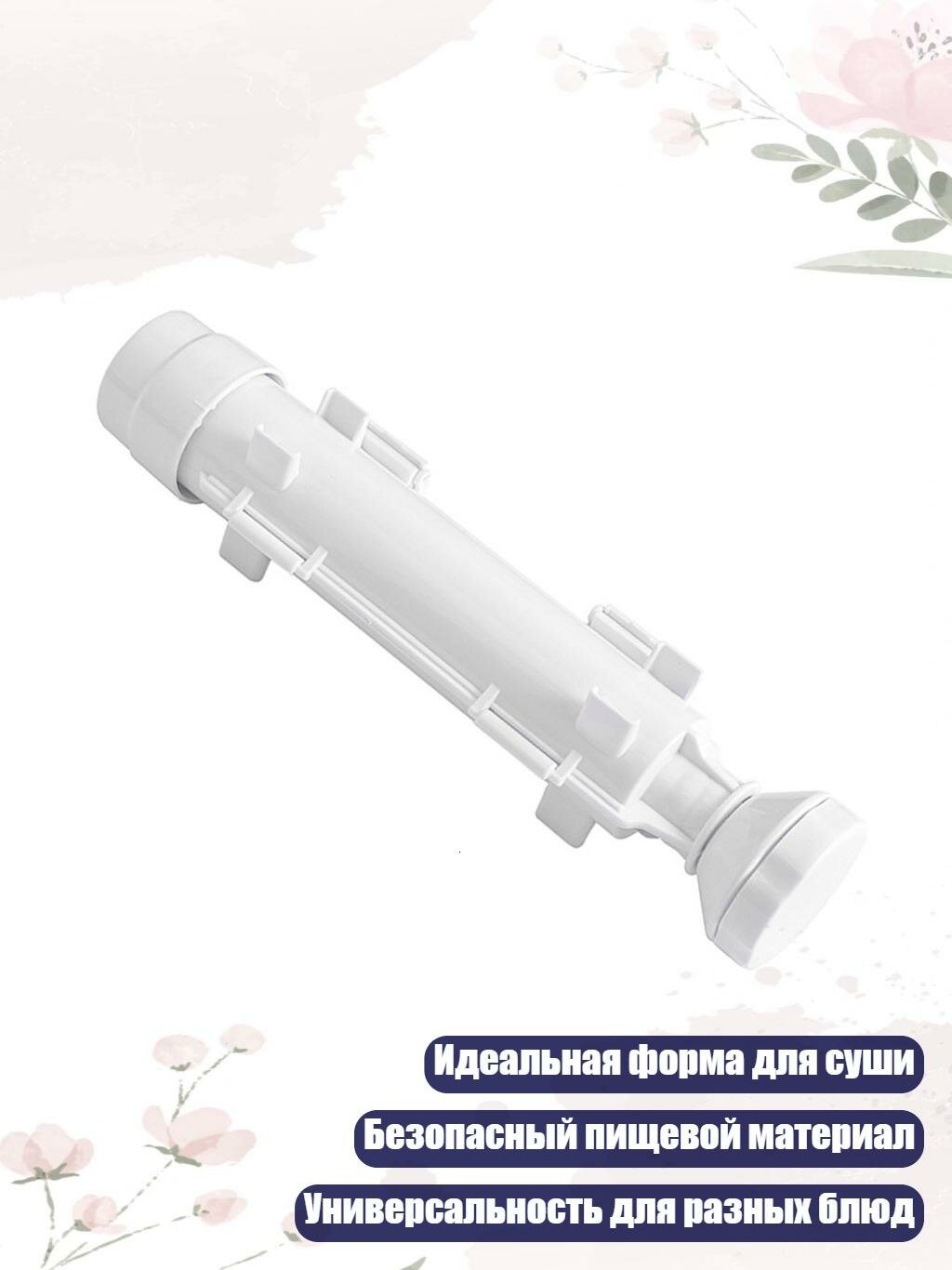 Цилиндрическая форма для суши, Белый