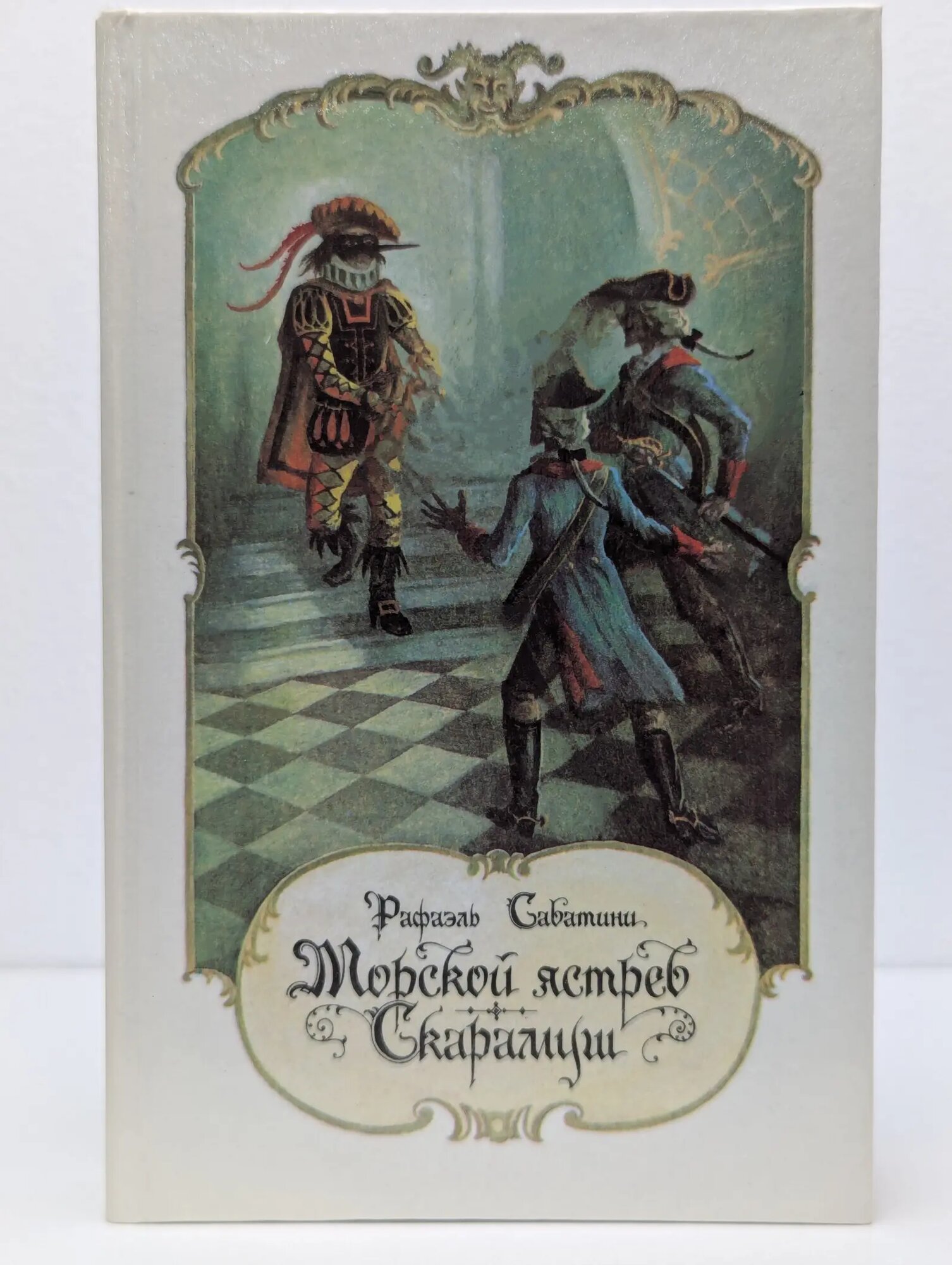 Морской ястреб. Скарамуш Сабатини Рафаэль 1990