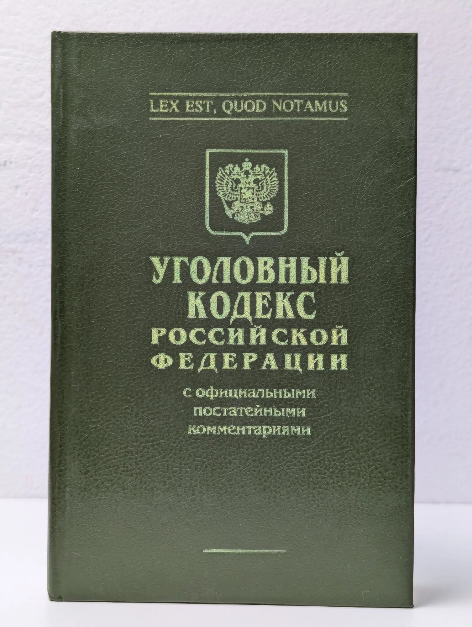 Уголовный кодекс Российской Федерации с официальными постатейными комментариями. Том 2 Сборник 1994