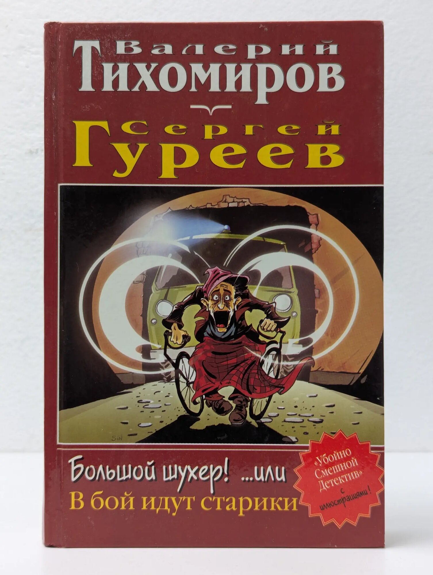 Большой шухер. или В бой идут старики Тихомиров Валерий, Гуреев Сергей 2003