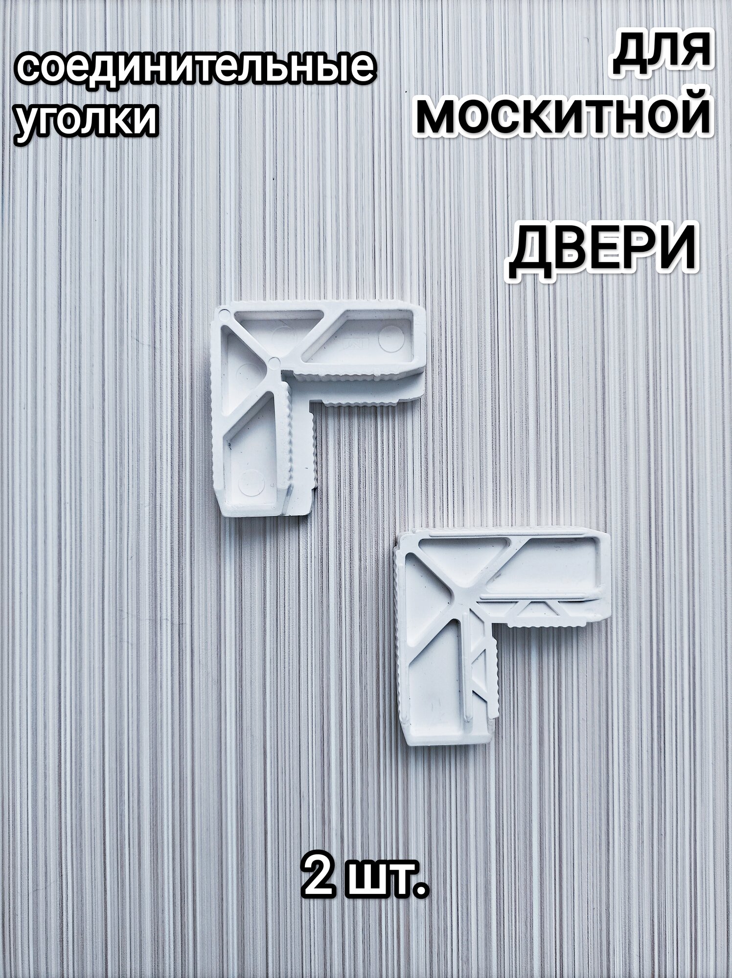 Соединительный уголок внутренний для москитных дверей, пластиковый, для профиля 42*17 мм/2 шт.
