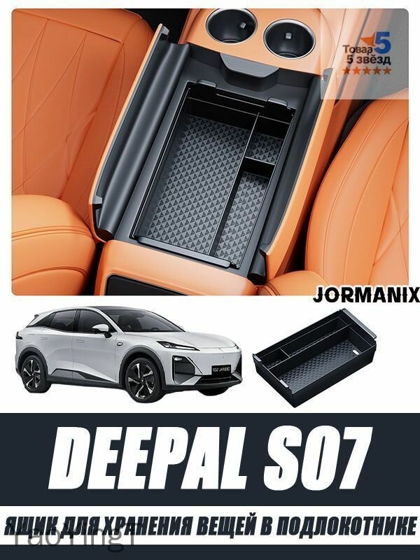 Ящик для хранения вещей в подлокотнике changan Deepal S07, changan Deepal S07 аксессуары