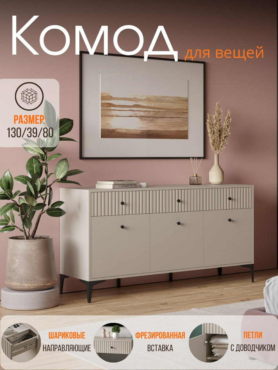 Комод, комод с ящиками МУН КМ-2.1, Кашемир, 1302х798х390 мм (ШхВхГ)