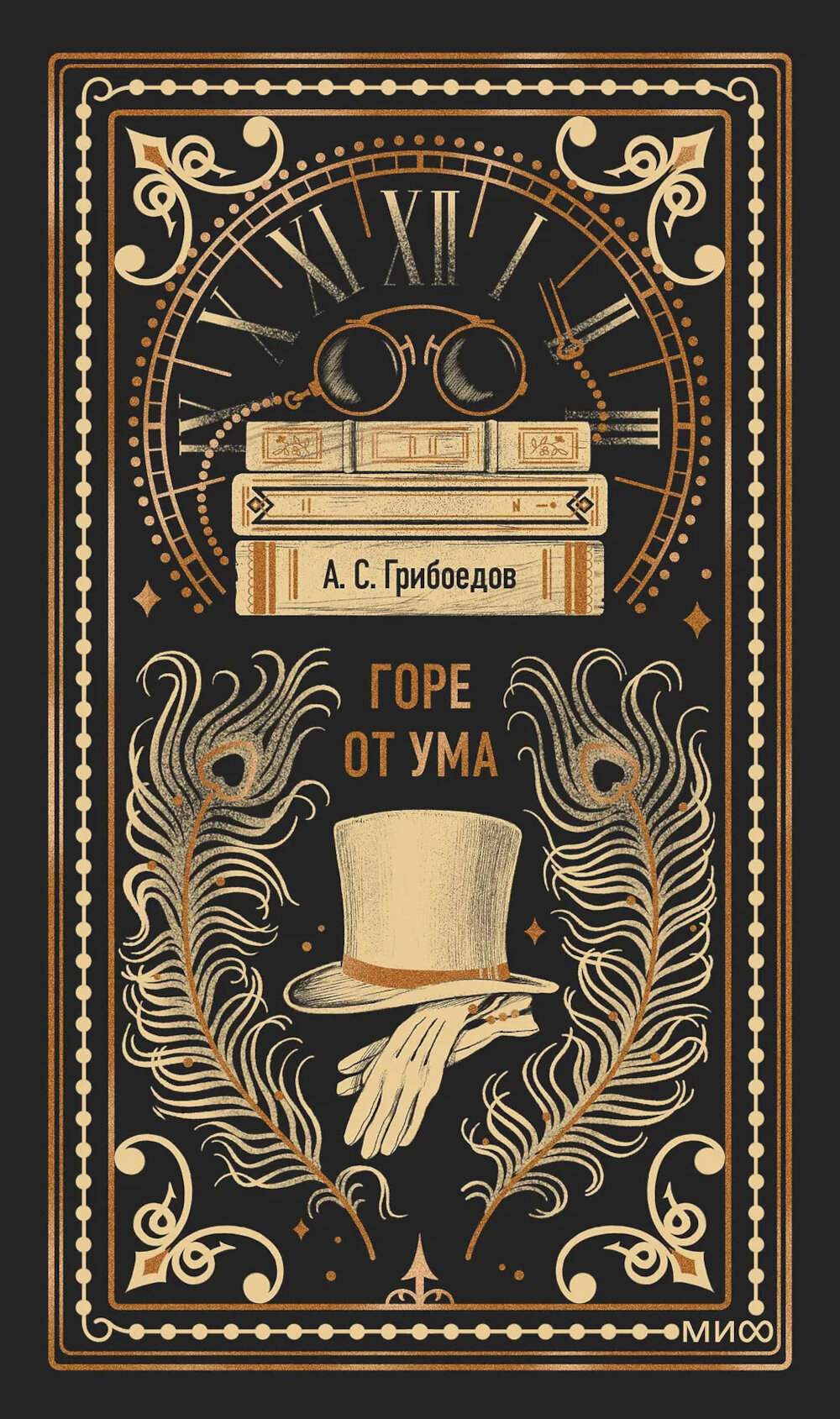 Горе от ума: сборник. Грибоедов А. С.