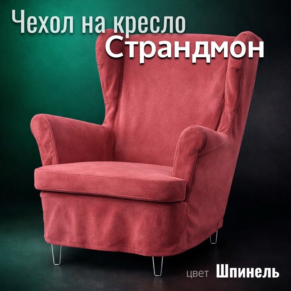 Чехол на кресло IKEA "Страндмон" Оттенок шпинель Ткань Мебельный Велюр
