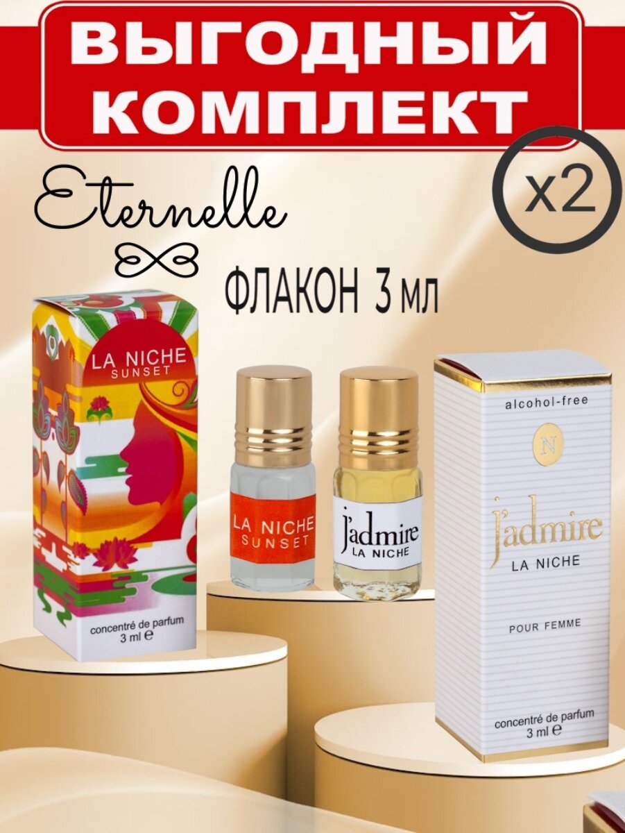Parfum Eternel. Набор: Духи масляные La Niche Sunset, 3мл. + Духи масляные La Niche J"ADMIRE, 3мл.