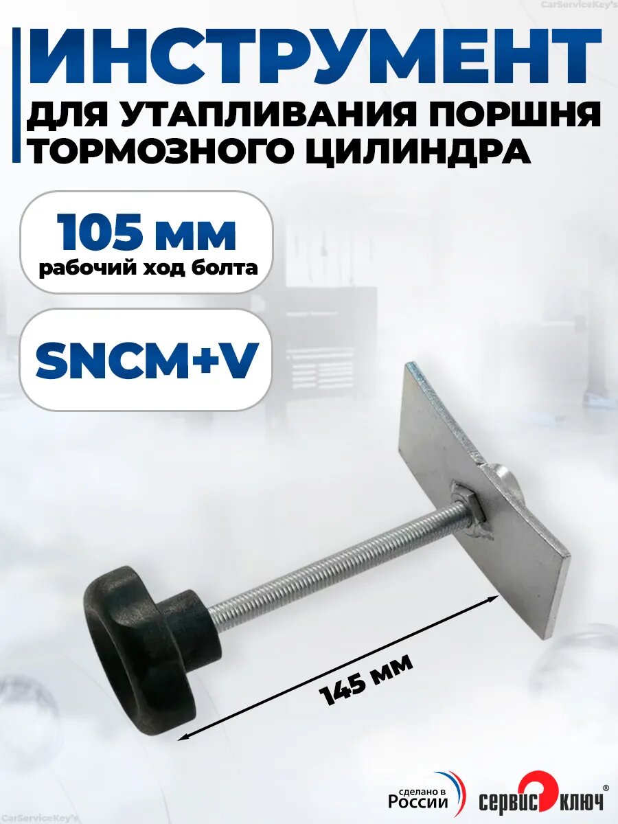 Приспособления для возврата поршня тормозного цилиндра, Сервис Ключ