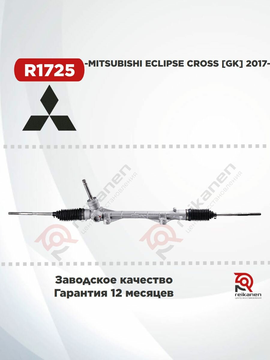 Рейка рулевая восст для MITSUBISHI ECLIPSE CROSS 17- гар 1 год R1725