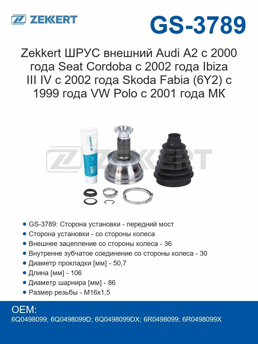 Zekkert ШРУС внешний Audi A2 с 2000 года Seat Cordoba с 2002 года Ibiza III IV с 2002 года Skoda Fabia (6Y2) с 1999 года VW Polo с 2001 года МК