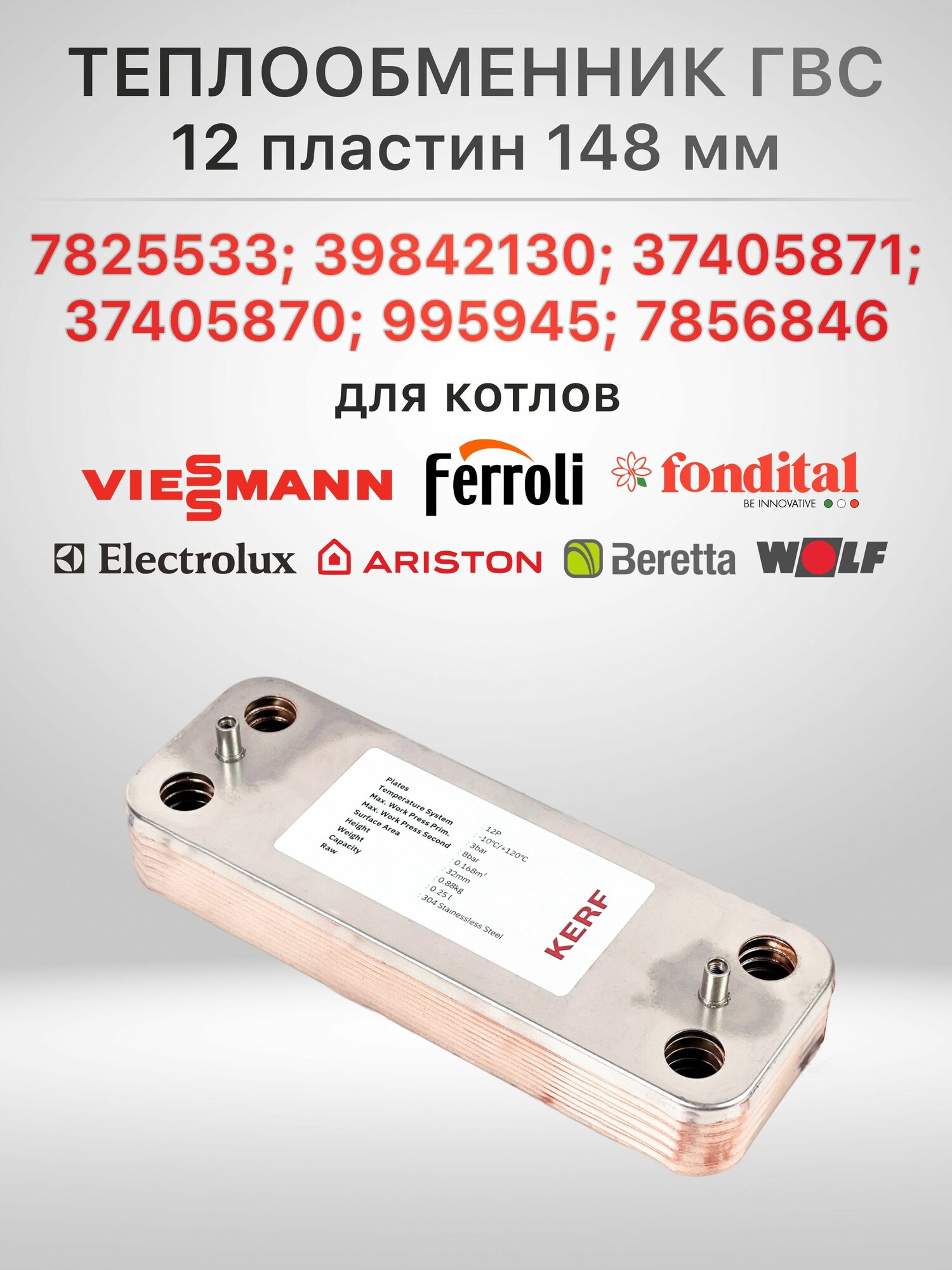 Теплообменник ГВС KERF 12 пластин 148 мм для котлов Viessmann, Electrolux, Ferroli, Fondital, Ariston, Beretta (7825533; 995945; 7856846)