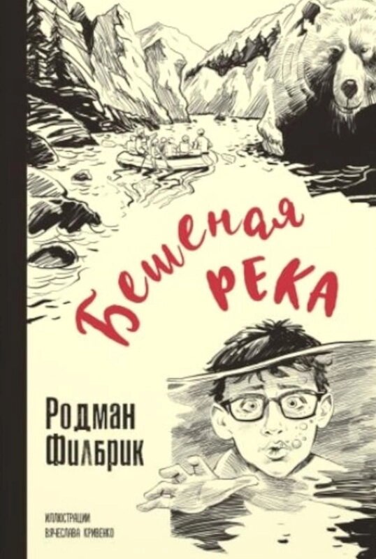 Бешеная река (Филбрик Р.)