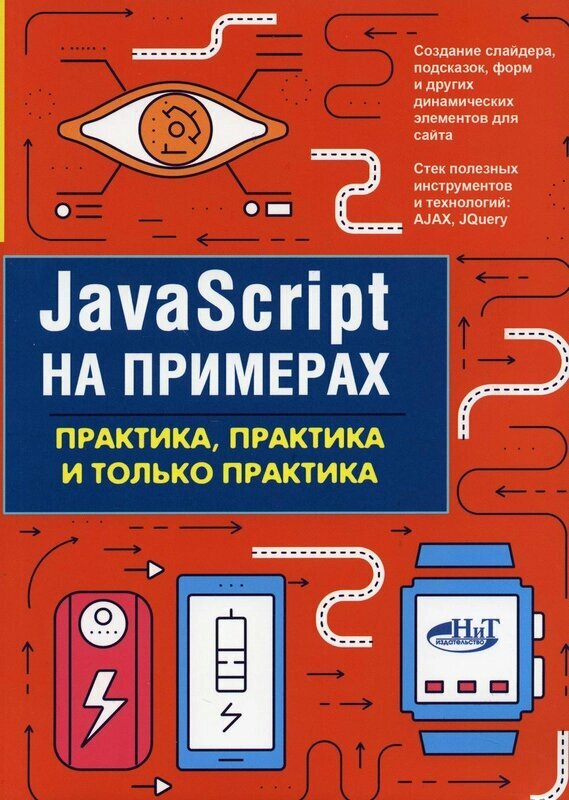 JavaScript на примерах. Практика, практика и только практика (Никольский А. П.)