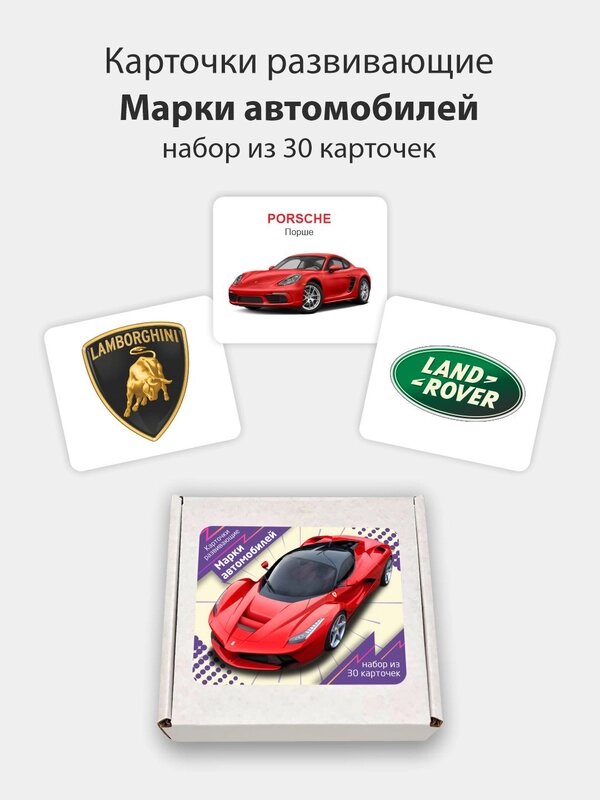 Развивающие карточки для детей "Марки автомобилей" (30 карточек)
